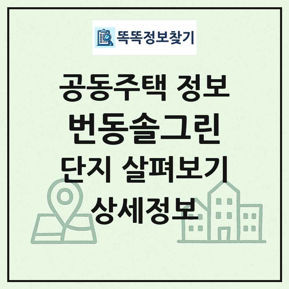 번동솔그린 최신 공동주택 정보 똑똑정보찾기